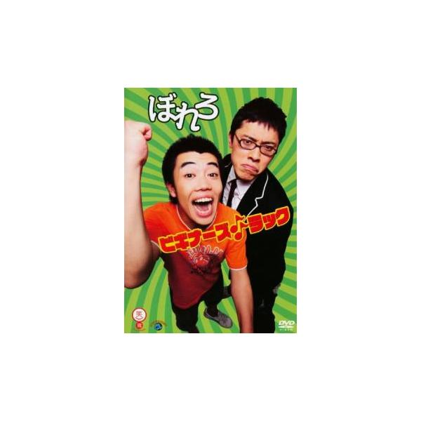 5000円以上送料無料の対象商品です。  爆買【バーゲン】 (出演) ぼれろ (ジャンル) お笑い コント (入荷日) 2026-05-28