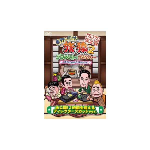 5000円以上送料無料の対象商品です。  爆買【バーゲン】 (出演) 東野幸治、岡村隆史、出川哲朗、ジミー大西 (ジャンル) お笑い その他 (入荷日) 2025-06-04