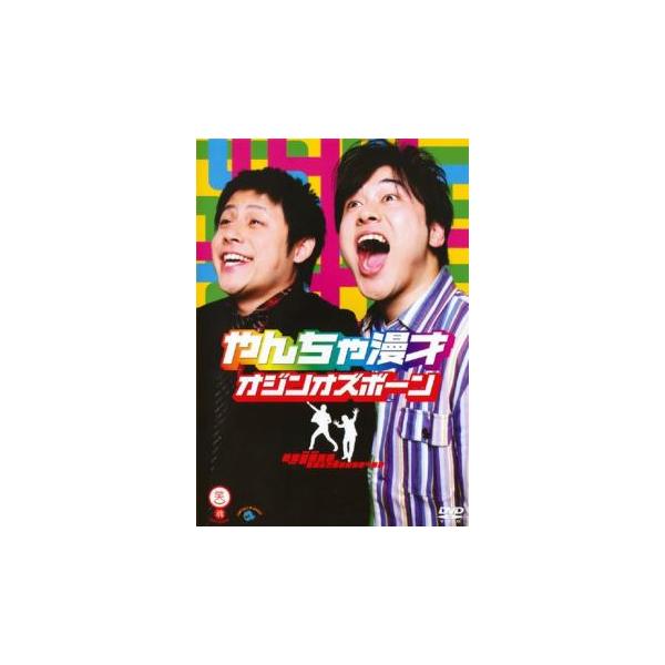 5000円以上送料無料の対象商品です。  爆買【バーゲン】 (出演) オジンオズボーン (ジャンル) お笑い コント (入荷日) 2026-04-06