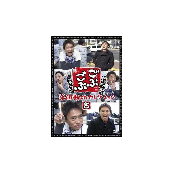 5000円以上送料無料の対象商品です。  爆買【タイムセール】 (出演) 浜田雅功、東野幸治 (ジャンル) お笑い その他 (入荷日) 2023-04-10