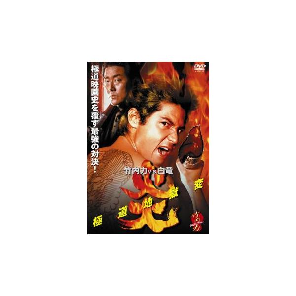 5000円以上送料無料の対象商品です。  爆買【バーゲン】(監督) 宮坂武志 (出演) 竹内力、白竜、板谷裕三子、須藤正裕、石橋雅史 (ジャンル) 邦画 任侠、極道 アクション バイオレンス ドラマ (入荷日) 2025-05-29