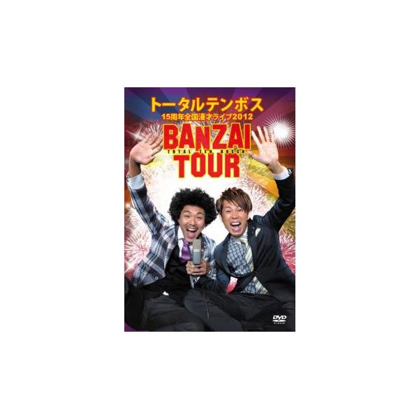 5000円以上送料無料の対象商品です。  爆買【バーゲン】 (出演) トータルテンボス (ジャンル) お笑い コント 漫才 (入荷日) 2026-04-08