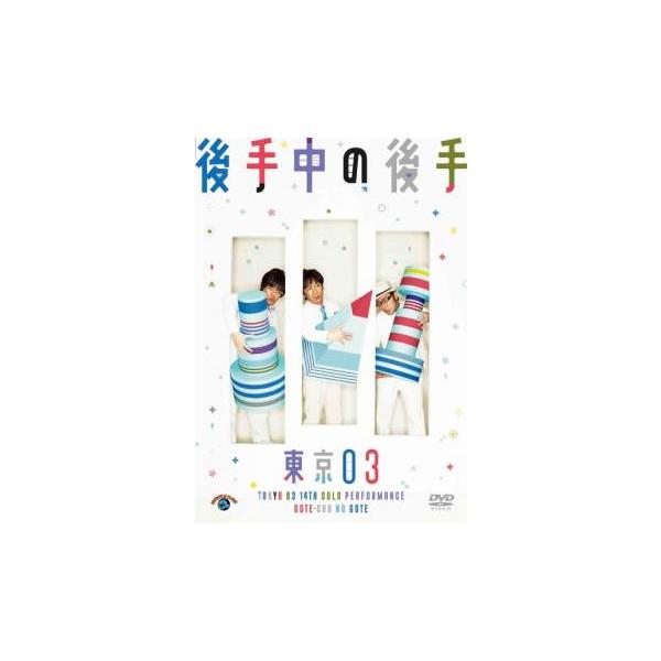 5000円以上送料無料の対象商品です。  爆買 (出演) 東京０３ (ジャンル) お笑い コント 漫才 その他 (入荷日) 2025-10-21