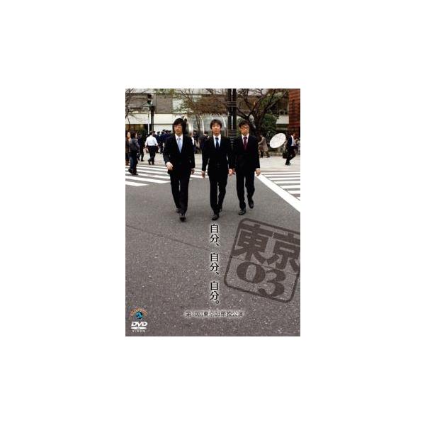 5000円以上送料無料の対象商品です。  爆買 (出演) 東京０３ (ジャンル) お笑い コント 漫才 その他 (入荷日) 2026-05-13