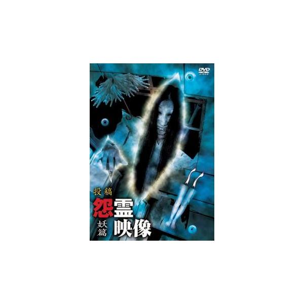 5000円以上送料無料の対象商品です。  爆買【バーゲン】(監督) 鍋田雅之 (ジャンル) 邦画 ホラー オカルト ドキュメンタリー (入荷日) 2025-05-30