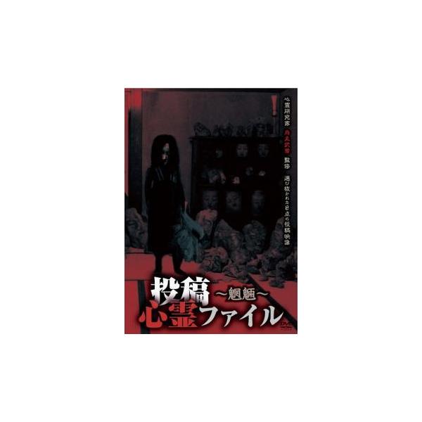 5000円以上送料無料の対象商品です。  爆買【バーゲン】 (ジャンル) 邦画 ホラー ドキュメンタリー (入荷日) 2026-04-16
