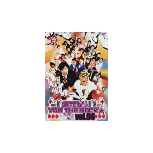 5000円以上送料無料の対象商品です。  爆買【バーゲン】 (出演) 劇団ひとり、ＹＯＵ ＴＨＥ ＲＯＣＫ☆ (ジャンル) お笑い コント 漫才 (入荷日) 2026-05-01