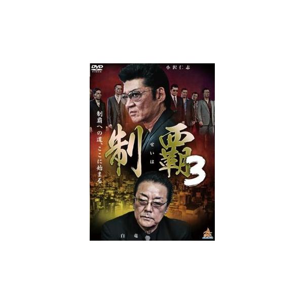 5000円以上送料無料の対象商品です。  爆買【バーゲン】(監督) 渋谷正一 (出演) 小沢仁志、谷村好一、千葉誠樹、高原知秀、ＳＨＵ、宮崎貴久、諏訪太郎、野口雅弘、横澤祐一 (ジャンル) 邦画 アクション ドラマ 任侠、極道 (入荷日) ...