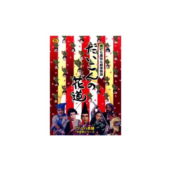 5000円以上送料無料の対象商品です。  爆買 (出演) ＷＡＨＡＨＡ本舗 (ジャンル) お笑い コント (入荷日) 2026-04-24