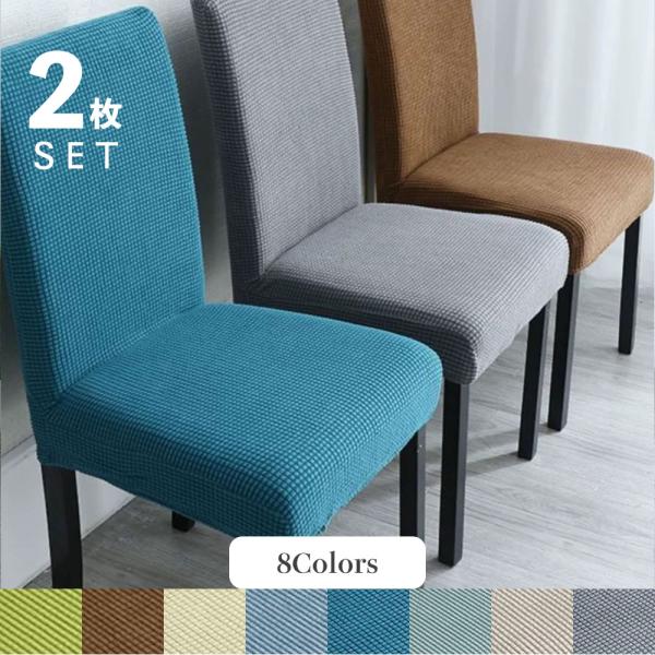 【商品仕様】対応可能なチェアサイズ：(約)幅：34.5〜40cm　、座面奥行き：32〜38cm、背部：47〜53cm材質：ポリエステル 95% 、ポリウレタン 5％内容物：2点セットおすすめポイント ★高品質な伸びる素材★ストレッチの効く生...