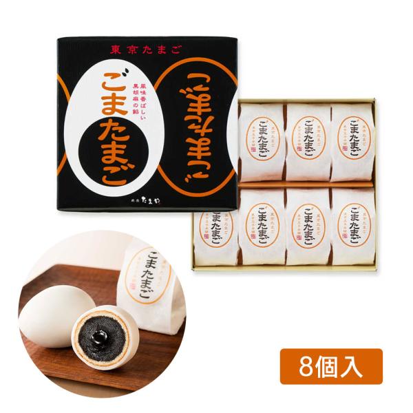 商品名 東京たまご　ごまたまご　８個入商品説明 【ブランド紹介】 銀座に本店を構える和菓子店。看板商品の「東京たまご　ごまたまご」は東京のお土産として定番です。 【商品紹介】 黒ごまのペーストと黒ごまあんをカステラ生地で包んでホワイトチョコ...