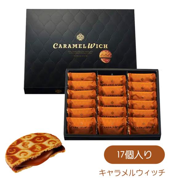 商品名 キャラメルウィッチ 17個入商品説明 東京駅発！大人気のキャラメルクッキーサンチョコレートの中からキャラメルソースが溢れ出す贅沢な一口…。さくりとしたキャラメルクッキーで挟んで「さっくり」「とろり」とした２つの食感を楽しめます。ゆる...