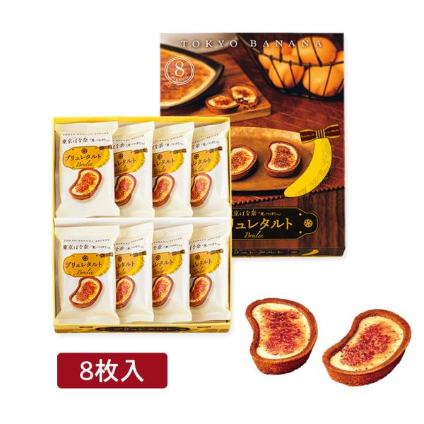 商品名 東京ばな奈「見ぃつけたっ」ブリュレタルト 8個入商品説明 バナナカスタード風味のクリームとほろ苦いカラメルソースをバナナ型チョコタルトにいれ、 表面をパリッとブリュレしました。保存方法 常温保存可特定原材料 小麦・卵・乳・大豆・ゼラ...