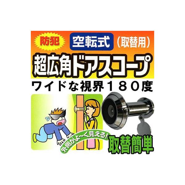 【商品概要】防犯グッズ ドアスコープ 玄関ドアの内側から訪問者の全身を確認【商品説明】防犯グッズ ドアスコープ。今ついているドアスコープをカンタン取替え サムターン回しでの侵入を防ぐ 180度の超広角なので訪問者の全身を確認できます。 リン...