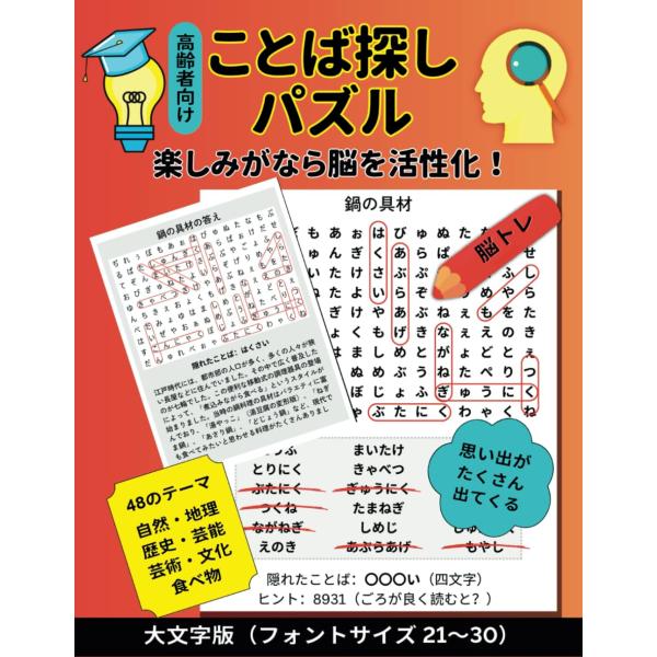 【商品概要】【商品説明】【商品詳細】商品種別：本商品名：ことば探しパズル　高齢者向け: 楽しみながら脳を活性化、脳トレ、思い出がたくさん出てくる、大文字版製造元：Independently published【当店からの連絡】