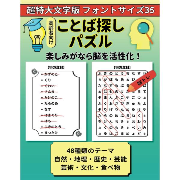 【商品概要】【商品説明】【商品詳細】商品種別：本商品名：ことば探しパズル　高齢者向け　超特大文字版: 楽しみながら脳を活性化、脳トレ、フォントサイズ 35製造元：Independently published【当店からの連絡】
