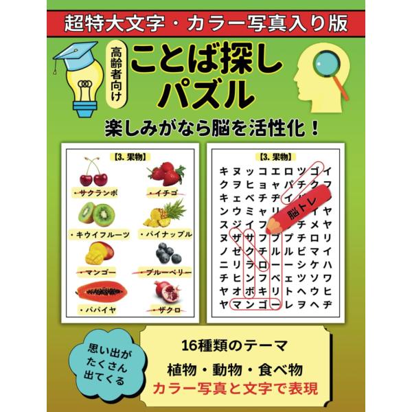 【商品概要】【商品説明】【商品詳細】商品種別：本商品名：ことば探しパズル　高齢者向け　超特大文字・カラー写真入り版: 楽しみながら脳を活性化、脳トレ、思い出がたくさん出てくる製造元：Independently published【当店からの連絡】