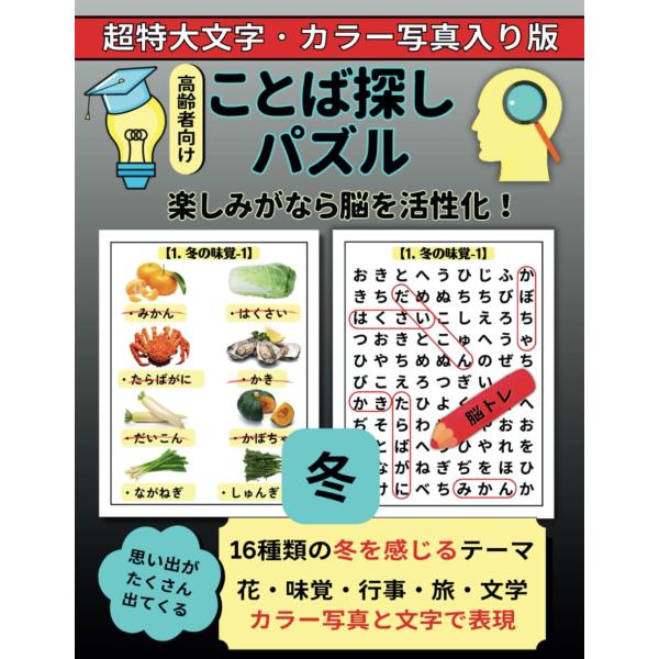 【商品概要】【商品説明】【商品詳細】商品種別：本商品名：ことば探しパズル　高齢者向け　超特大文字版・カラー写真入り・冬を感じる編: 楽しみながら脳を活性化、脳トレ、思い出がたくさん出てくる製造元：Independently publishe...
