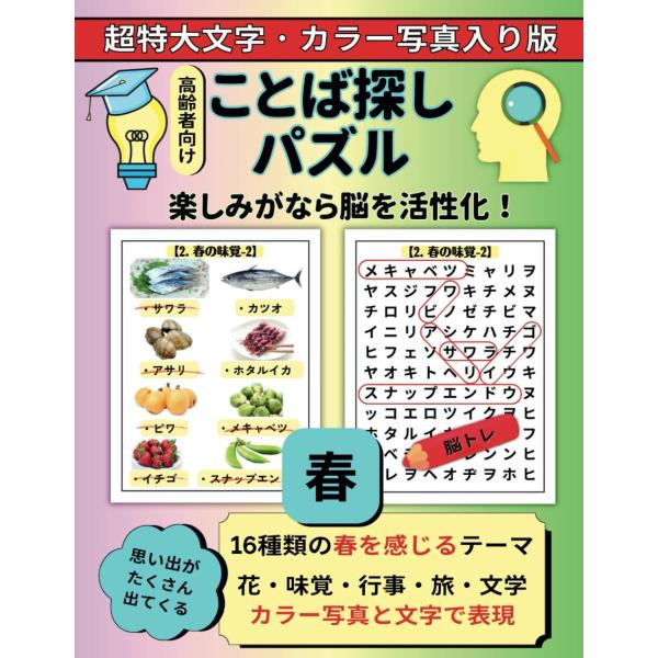 【商品概要】【商品説明】【商品詳細】商品種別：本商品名：ことば探しパズル　高齢者向け　超特大文字版・カラー写真入り・春を感じる編: 楽しみながら脳を活性化、脳トレ、脳活、思い出がたくさん出てくる製造元：Independently publi...