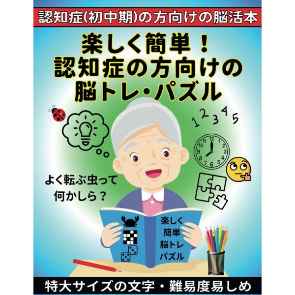 【商品概要】【商品説明】【商品詳細】商品種別：本商品名：認知症の方向けの脳トレ・パズル: 認知症（初期〜中期）の方向けの脳活本・楽しく簡単！、特大サイズの文字、難易度易しめ、認知症の方向けのアクティビティ・ワークブック製造元：Indepen...
