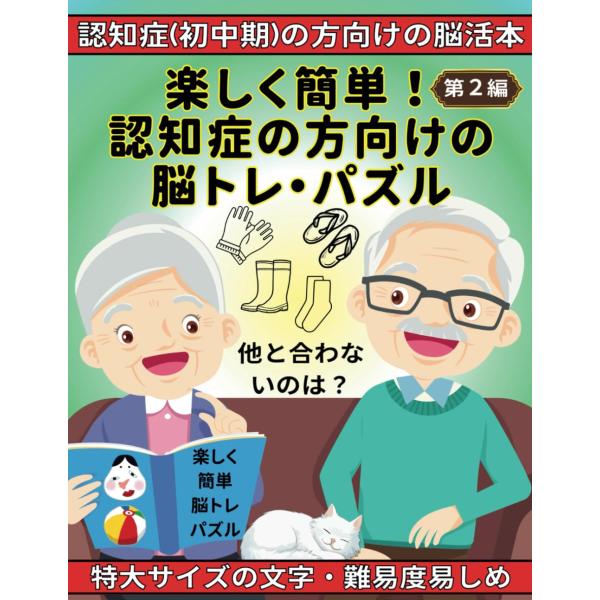 【商品概要】【商品説明】【商品詳細】商品種別：本商品名：認知症の方向けの脳トレ・パズル　第2編: 認知症（初期〜中期）の方向けの脳活本・楽しく簡単！、特大サイズの文字、難易度易しめ、認知症の方向けのアクティビティ・ワークブック、認知症ドリル...
