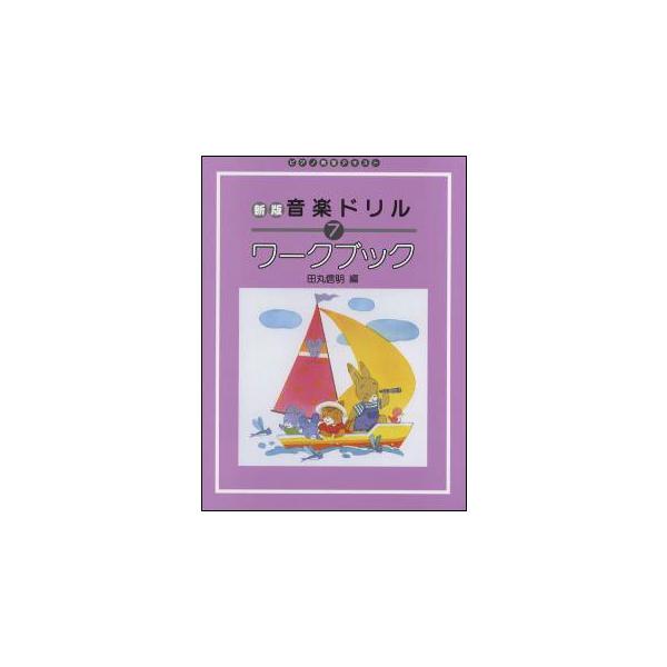 『新版おんがくドリル』の内容を応用・発展させた問題集です。ステップごとに到達度の確認ができるテスト問題と解答付きです。第7巻では装飾音、♯・♭5つ以上の短調の音階、音程、楽語、複付点2分音符、32分音符・32分休符などを学習します。ISBN...