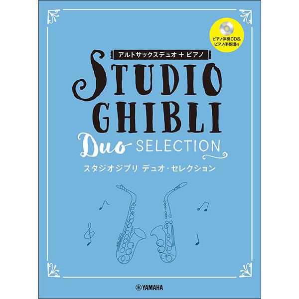 スタジオジブリの名曲を、デュオ＋ピアノでお楽しみください。ピアノ伴奏譜・伴奏CDも付いていますので、ご自宅での練習や発表会やコンサートなど様々な場面でお使いいただけます。ISBNコード：9784636101461JANコード：4947817...