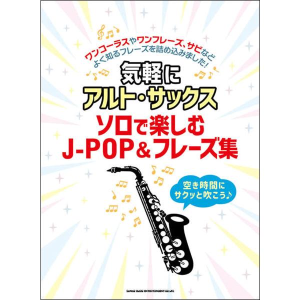 空き時間で気軽に吹けるアルトサックス曲集♪ワンコーラスやワンフレーズ、サビのみなど、有名フレーズを詰め込みました！おうちや人前でサクッと演奏できます☆曲名・One Last Kiss(宇多田ヒカル)・まちがいさがし(菅田将暉)・虹(菅田将暉...
