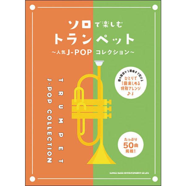 ひとりで1曲楽しめる、休符が少ない特別アレンジ♪今話題の曲から定番曲まで50曲掲載！ひとりで演奏できるアレンジになっているので、吹きごたえたっぷりです！曲名・香水(瑛人)・感電(米津玄師)・Lemon(米津玄師)・打上花火(DAOKO×米津...