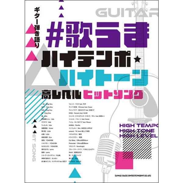 弾き語りで歌えたらカッコイイ、そんな高レベルの楽曲を多く掲載したギター弾き語り集が登場！見やすい大きめサイズ&amp;全曲TAB譜つきです。曲名■一途(King Gnu)■BOY(King Gnu)■白日(King Gnu)■傘(King ...