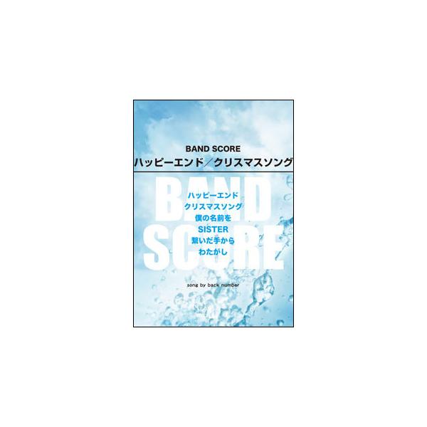 「ハッピーエンド」や「クリスマスソング」などback numberの人気曲6曲を収載したバンドスコアです。曲名・ハッピーエンド・クリスマスソング・僕の名前を・SISTER・繋いだ手から・わたがしISBNコード：9784773242171JA...