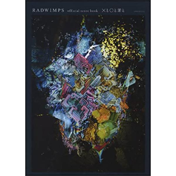ＲＡＤＷＩＭＰＳ「Ｘと○と罪と 」オフィシャルスコアブック。全１５曲収載。曲名・いえない・実況中継・アイアンバイブル・リユニオン・DARMA GRAND PRIX・五月の蝿他ISBNコード：9784862080011JANコード：45624...