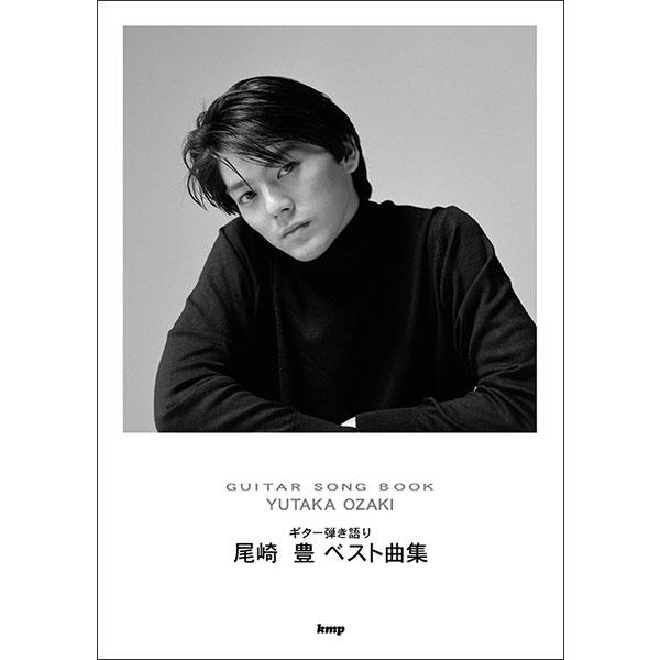 「卒業」「I LOVE YOU」「OH MY LITTLE GIRL」等、没後30年たった今でも歌い継がれている、尾崎 豊の名曲の数々を収載したギター弾き語り曲集。全曲ダイヤグラム付き97847732485484513870048547【お...