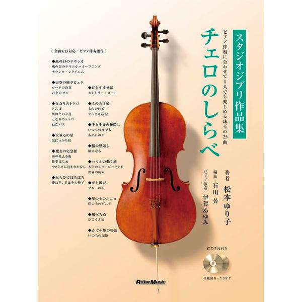 ジブリ映画名曲を収録した、ピアノ伴奏譜付きのチェロ曲集。弾き応えのある25曲を収録しました。譜面だけではわかりにくい音のニュアンスを付属の模範演奏CDで確認できるほか、ピアノ伴奏のカラオケCDを活用することで、実際にピアノと合わせながら練習...