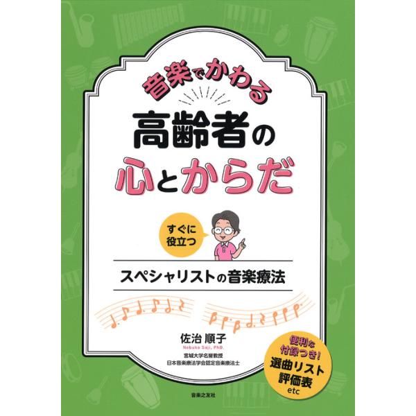 音楽療法の第一人者・佐治順子氏による、音楽療法の手軽な実践本。音楽療法のスペシャリストを目指す人にも、介護施設でレクリエーションとして音楽を取り入れたいと思っている人にも、確実で信頼の内容。福祉介護関係職員、福祉施設関係者、経験の浅い音楽療...