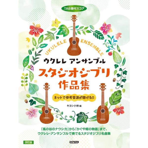 譜面だけではわかりづらいニュアンスなどを音で聴いて確認できるよう、WEB上に参考音源をアップロードしてあります。誌面記載のQRコードを読み取り、練習の参考にぜひご活用ください。カラオケ音源も用意しているので、ひとりでも楽しみながら練習できま...