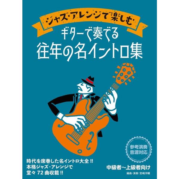 本書は、70年代から90年代あたりまでの邦楽ヒット曲で、イントロが印象深い楽曲ばかりを集め、そのイントロをジャズ・ギタリスト、宮嶋洋輔氏による本格ジャズ・アレンジで収載したギター曲集です。収載内容あの素晴しい愛をもう一度また逢う日まで恋のダ...