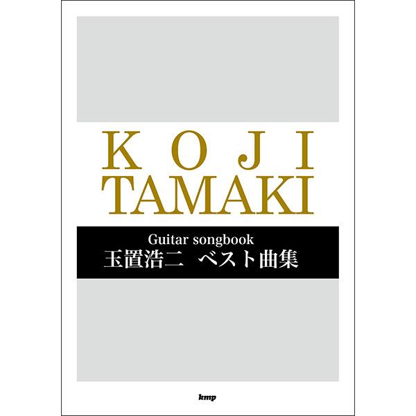 ファーストシングル「All I Do」から最新曲「Beautiful World」まで、玉置浩二の人気曲の数々を収録したギター弾き語り曲集です。97847732493094513870049308【お知らせ】弊店では、実店舗・他サイトにて併...