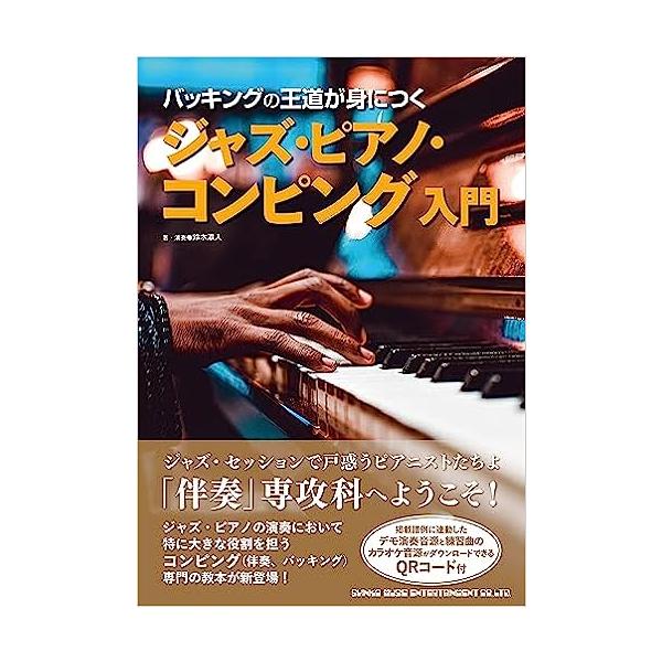 ジャズ・ピアノの主要テクニックである「コンピング(バッキング)」その基礎から応用までを体系的に習得するのに最適な1冊!本書はジャズ・ピアノの演奏で非常に大きな役割を担う「コンピング」に焦点を絞った、他に類を見ないピアニスト向けの教本です。【...