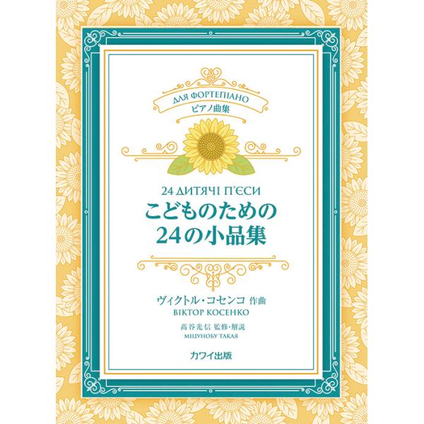 ウクライナで活躍した作曲家・教育者、ヴィクトル・コセンコ(Victor Stepanovich Kosenko1896-1938)による、こどものためのピアノ曲集を日本初出版。教育的意図を盛り込んだウクライナの民族的な美しい響きを楽しめる曲...