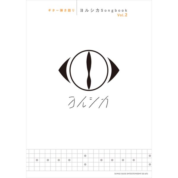 コンセプトアルバム『盗作』、EP『創作』、そして音楽画集『幻燈』の3作品に収録されている全ての歌唱楽曲を、ギター弾き語り用にアレンジして収載しています。※ボーカル5線譜+TAB譜付ギター弾き語り曲集(弾き語り用にアレンジされております)収載...