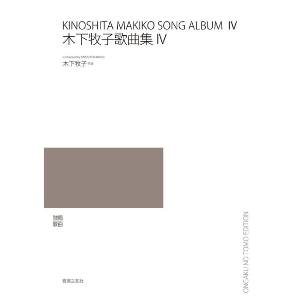 合唱作品だけでなく、歌曲の作曲家としても不動の人気を誇る木下牧子による歌曲集。今回は独唱曲ならではの魅力を持った「2つのオリジナル歌曲集」と「1つの小品」を中心に据える。97842765246754510993617308【お知らせ】弊店で...