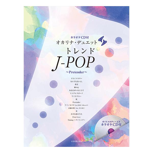 最新&amp;定番J-POPをオカリナデュエットで!オカリナ二重奏で楽しめる、カラオケCDが付いたオカリナデュエット曲集が新登場!最新のJ-POP、少し懐かしめのJ-POPの中から、オカリナで楽しめる曲を集めました。基本はAC管ですが、一部...