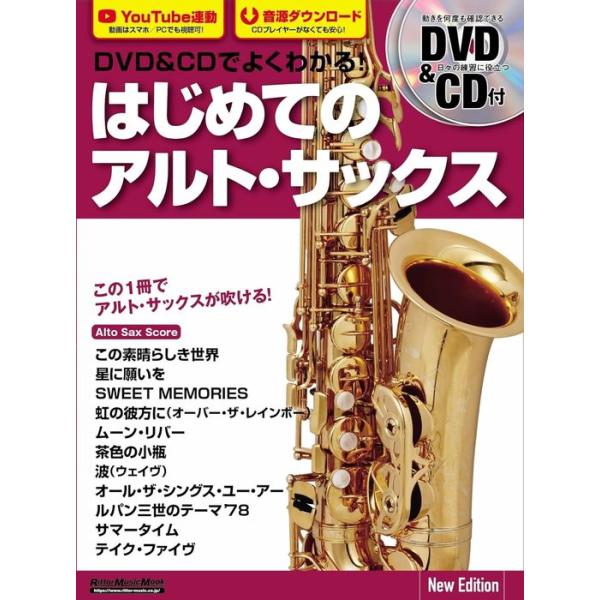 楽器入門書のベストセラー、DVD&amp;CDでよくわかる!シリーズのアルト・サックス編がリニューアル。DVDの映像は紙面のQRコードを読みとることでスマホでも再生できるので、場所を選ばずに練習することができるようになりました。また、教則本...