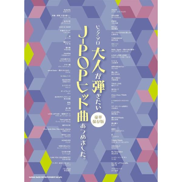 ピアノ・ソロ「あつめました。」シリーズに大人のための決定版ピアノ曲集が新登場! J-POPの黄金期といえる90年代を中心に、ヒット曲・懐かしのナンバーを大容量で掲載しました。ZARD、Mr.Children、スピッツ、サザンオールスターズ、...