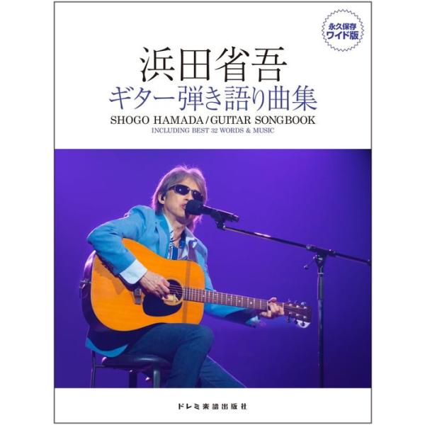 浜田省吾の名曲の数々を楽しめるギター弾き語り曲集が、譜面も歌詞も大きく見やすいワイド版として登場!1stアルバム「生まれたところを遠く離れて」から、シングル「この新しい朝に」までの中から代表曲を厳選してセレクト。【お知らせ】　弊店では、店舗...