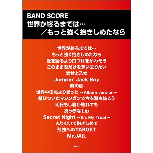 「世界が終るまでは…」「もっと強く抱きしめたなら」「時の扉」など、WANDSの人気曲を収載したバンドスコアです。【お知らせ】　弊店では、店舗・他サイトにて併売していますため、一部の楽譜・書籍に関しまして、在庫が極めて少ない状況となっておりま...