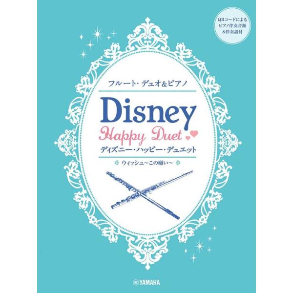 ディズニーの名曲を15曲収載しています。QRコードから再生可能なピアノ伴奏音源も付いているので、普段の練習だけでなく、結婚式やパーティでもご活用いただけます。アンサンブルにはソロでは味わえない楽しみと素晴らしさがあります。ステキなアンサンブ...
