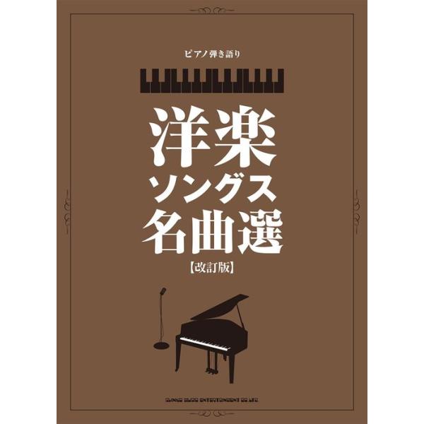 本書はカーペンターズ、イーグルス、クイーン、エルトン・ジョン等、70・80年代の洋楽黄金期の名曲を中心に、歌いたい、演奏したい洋楽ソングをあつめた、オムニバス・中級ピアノ弾き語り楽譜集です。「ウォナ・ビー・ユア・ラヴァー」「君は完璧さ」「フ...