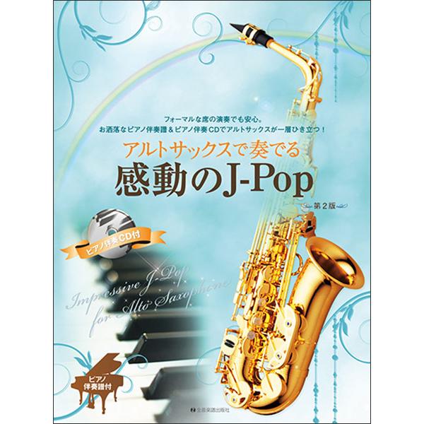 大人気の「感動のJ-Pop」の第2版!宇多田ヒカルの「First Love」が加わりました。J-Popの名曲の数々をアルトサックスとピアノによる美しいデュオに編曲しました。今までの曲集に満足できなかった人にも応えられる洗練された編曲のピアノ...
